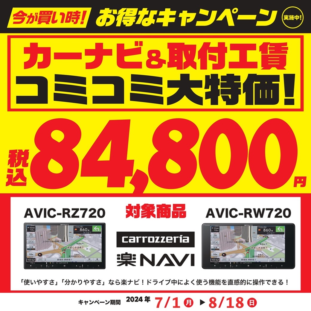 202407-rakunavi-komikomi-LINE | オートバックス 海老名