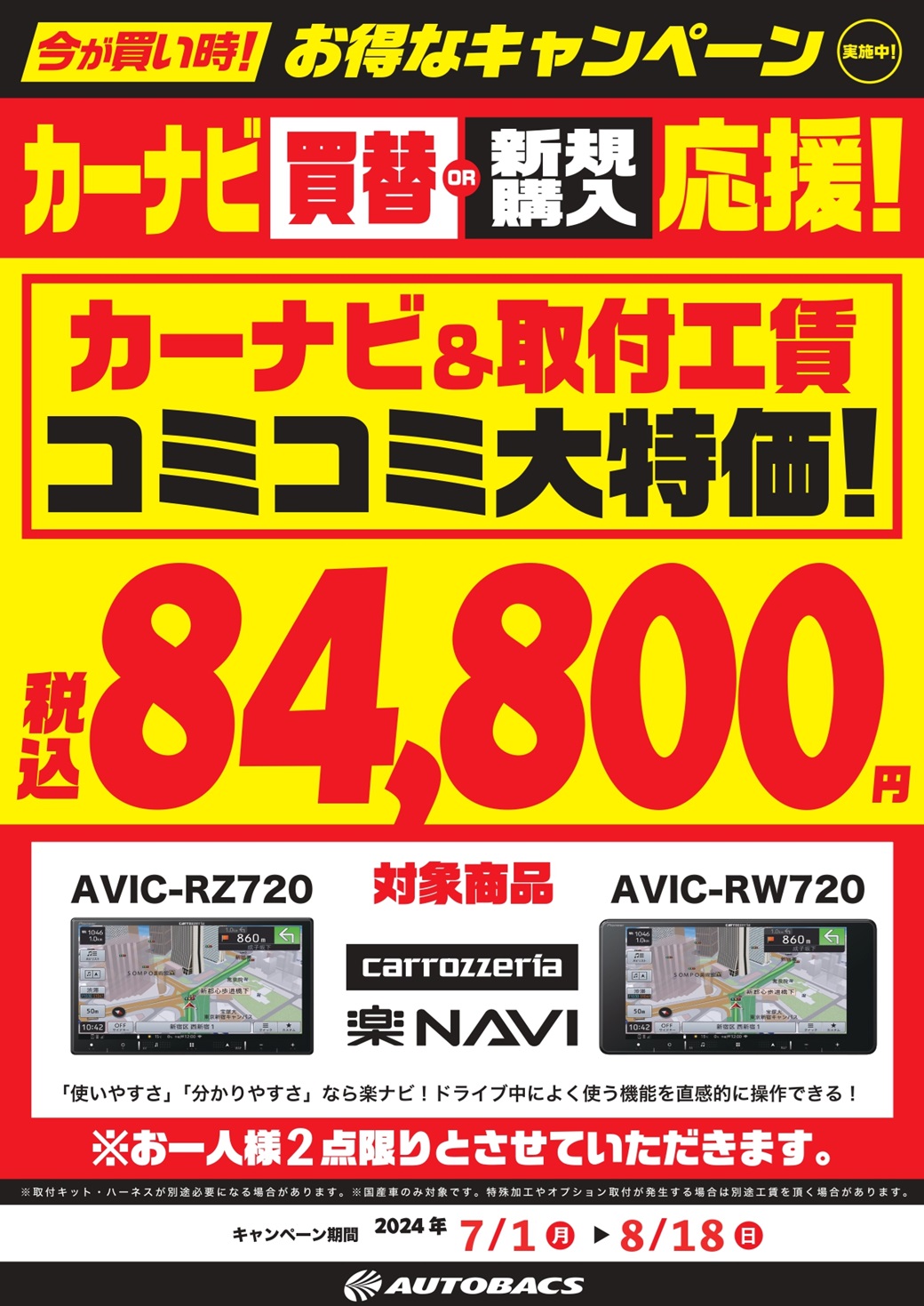 202407-rakunavi-komikomi | オートバックス 海老名